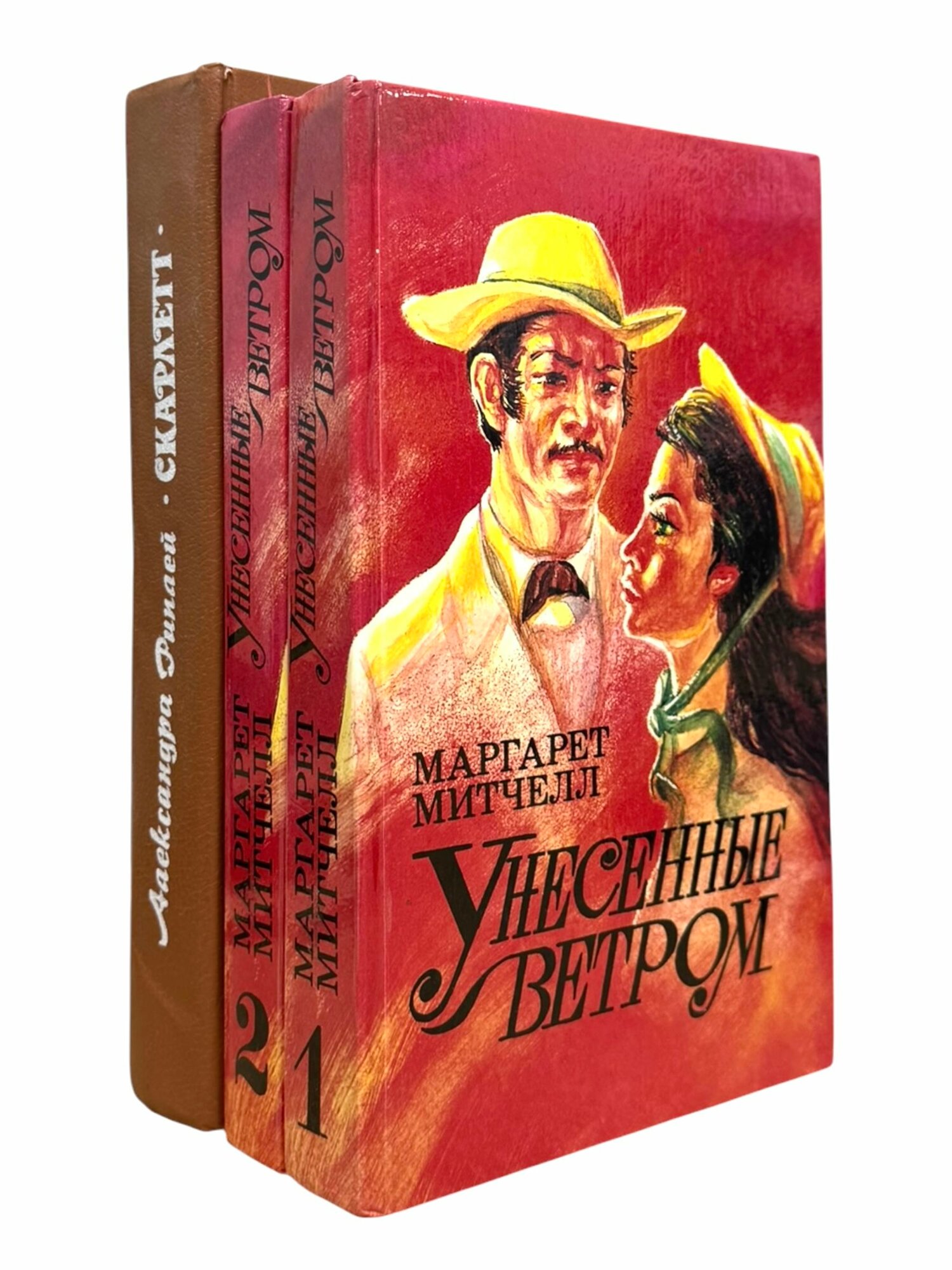 Унесенные ветром в 2-х томах. Скарлетт (комплект из 3-х книг разных серий)
