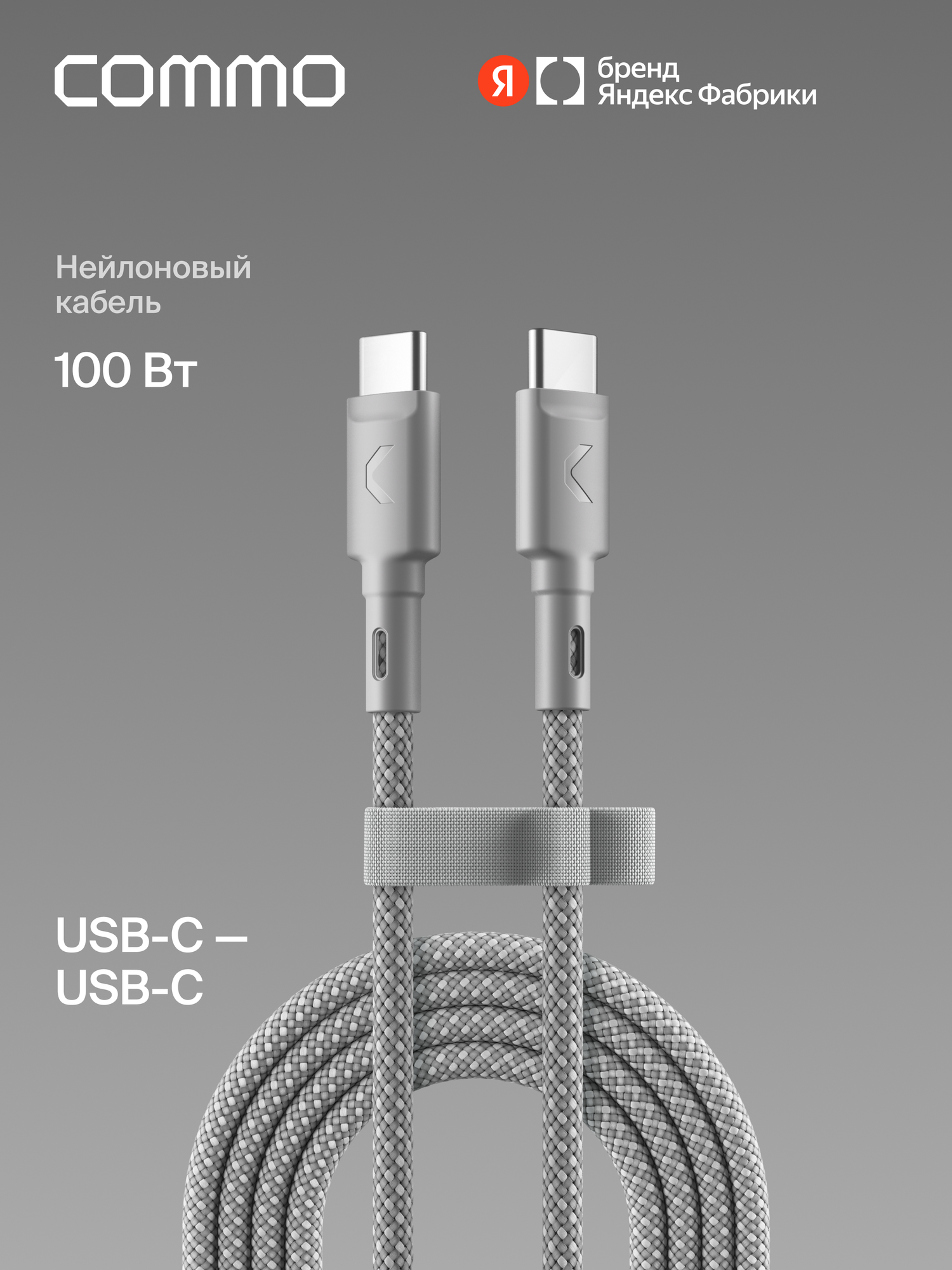 Кабель COMMO Range 100W, USB-C - USB-C, 100W, 2,2м, Серый
