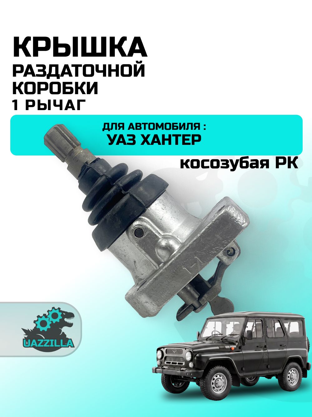 Крышка раздаточной коробки (РК) УАЗ Хантер (один рычаг)
