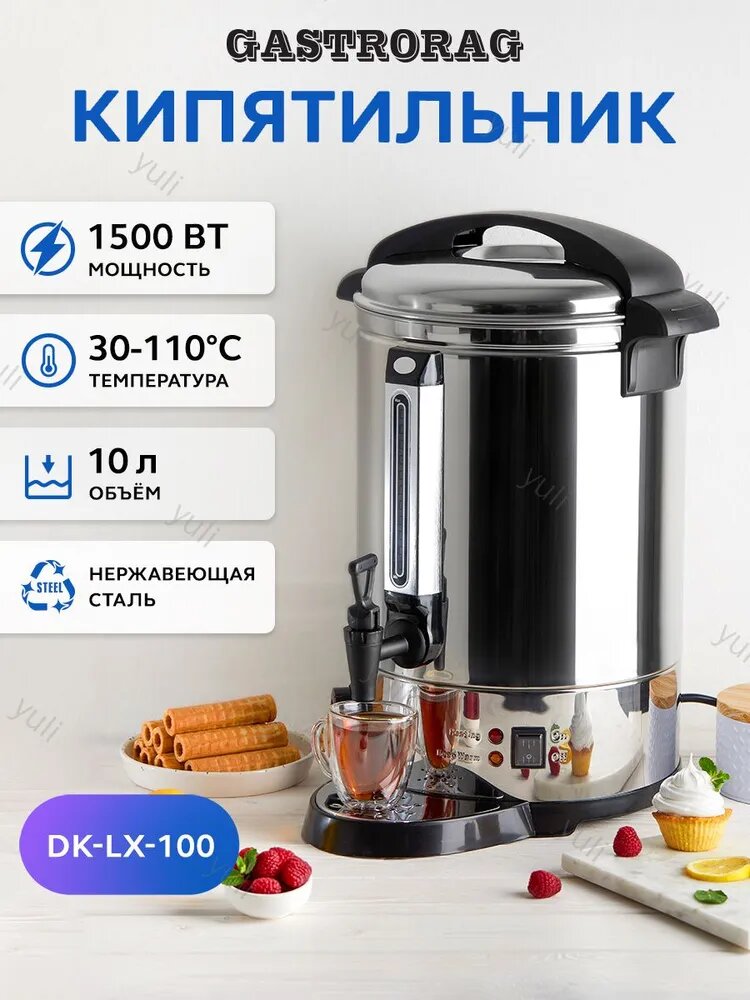 Кипятильник GASTRORAG DK-LX-100 термопот электрический большой для воды 10 л