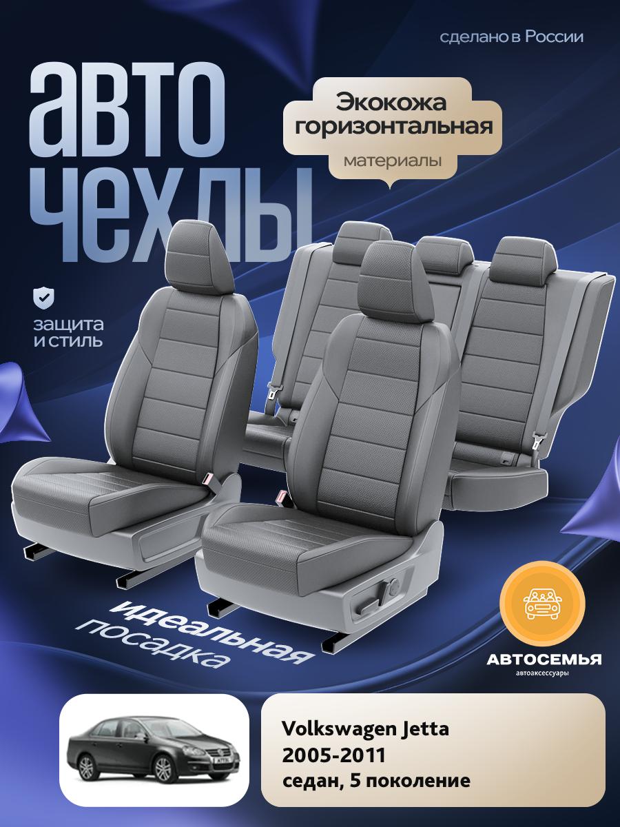 Чехлы Фольксваген Джетта (Volkswagen Jetta) 2005-2011 5 седан Экокожа Серый AS3121-F2782 АвтоСемья