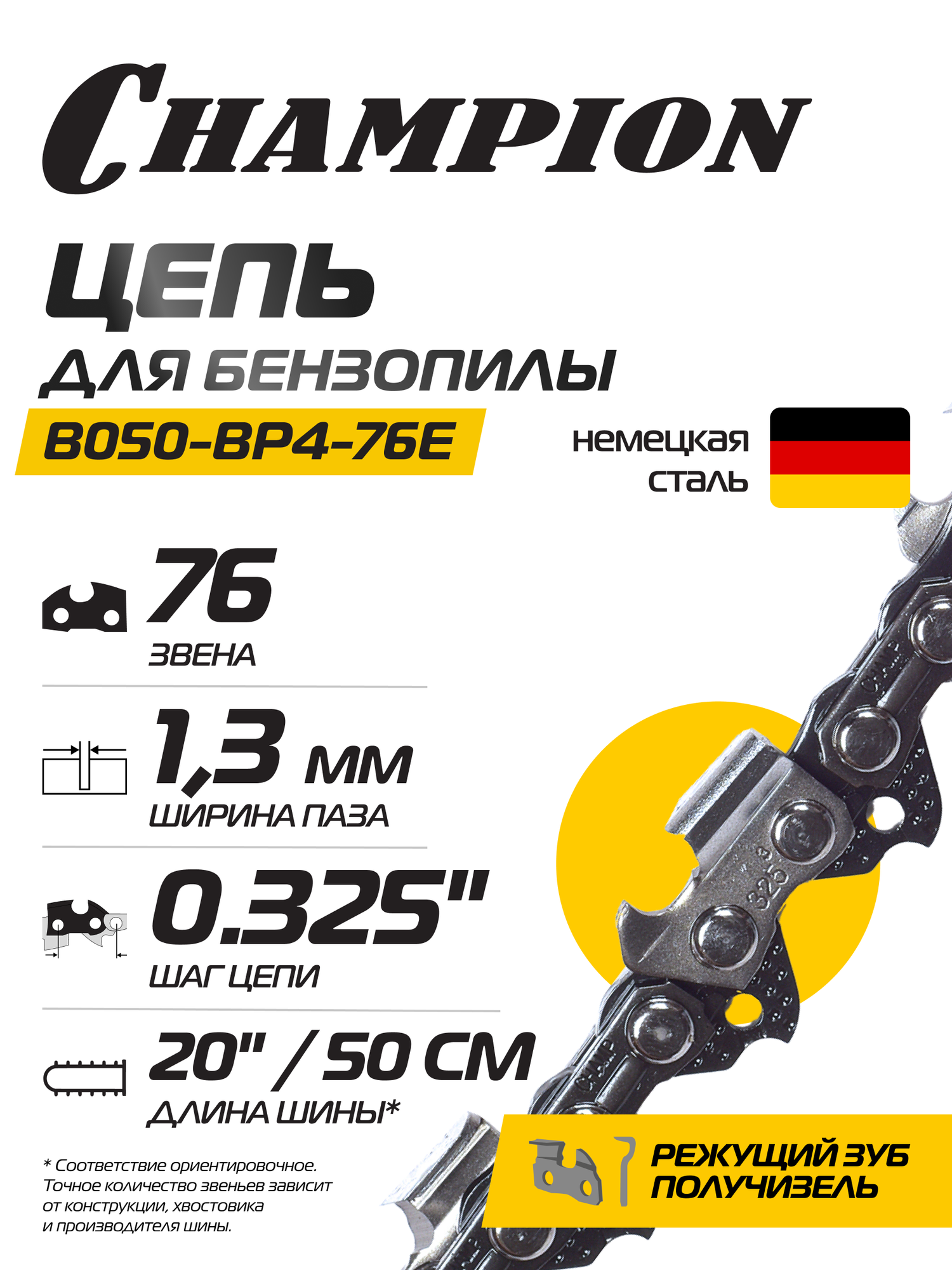 Цепь CHAMPION 325"-1,3mm- 76 (BP) в пластиковом кейсе 50 см получизель