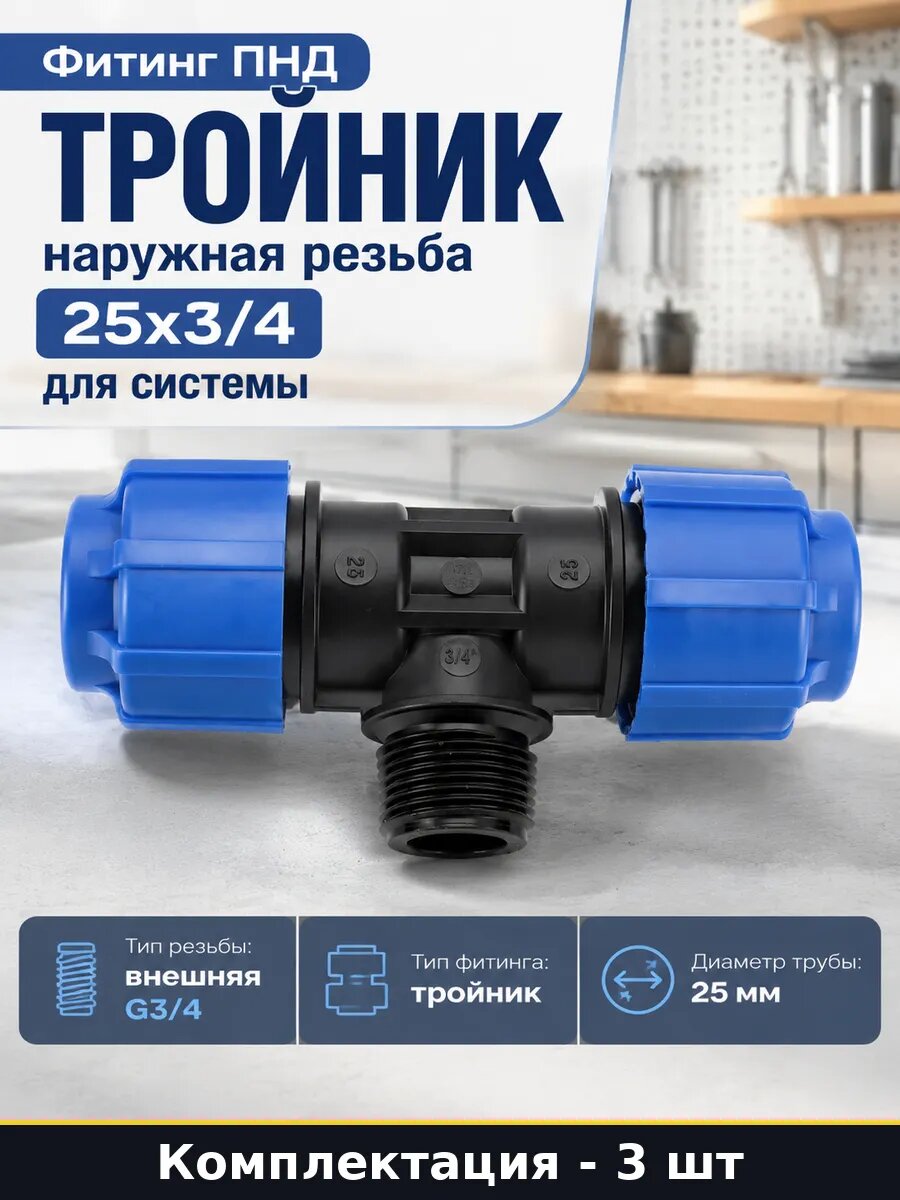 Тройник для пнд труб 25 мм с наружной резьбой 3/4 дюйма 3 шт