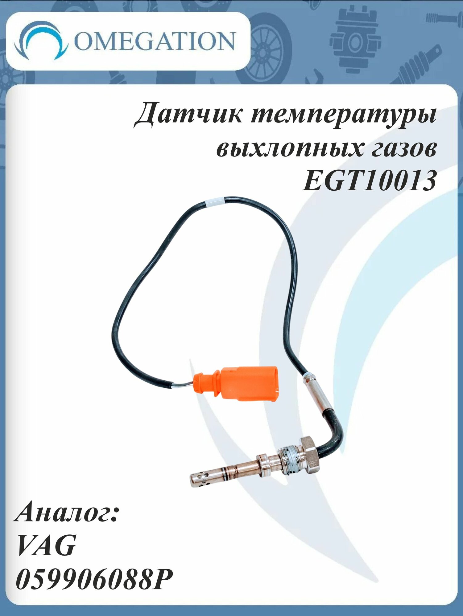 Датчик температуры выхлопных газов, Omegation EGT10013 (аналог VAG 059906088P)