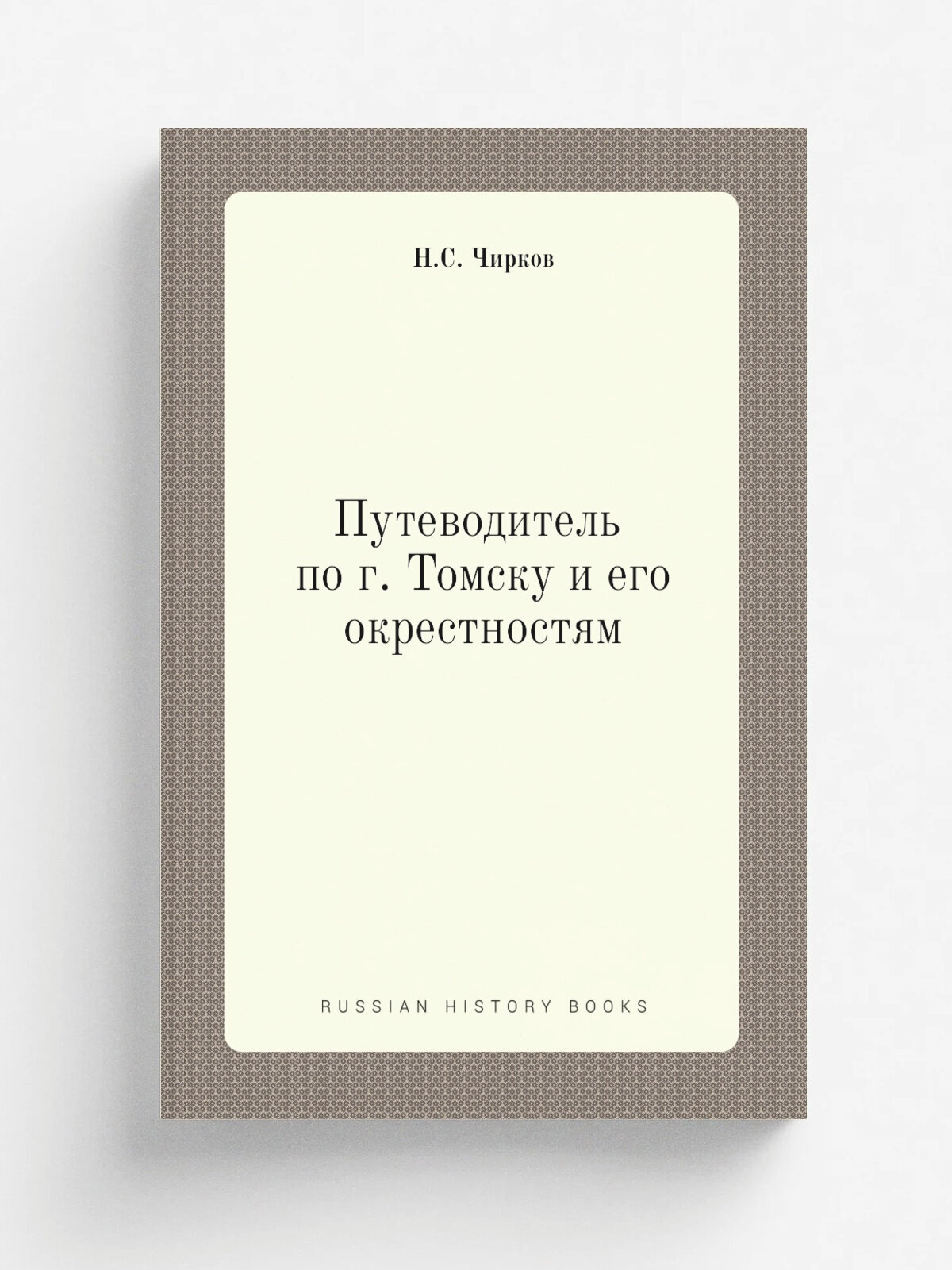 Путеводитель по г. Томску и его окрестностям