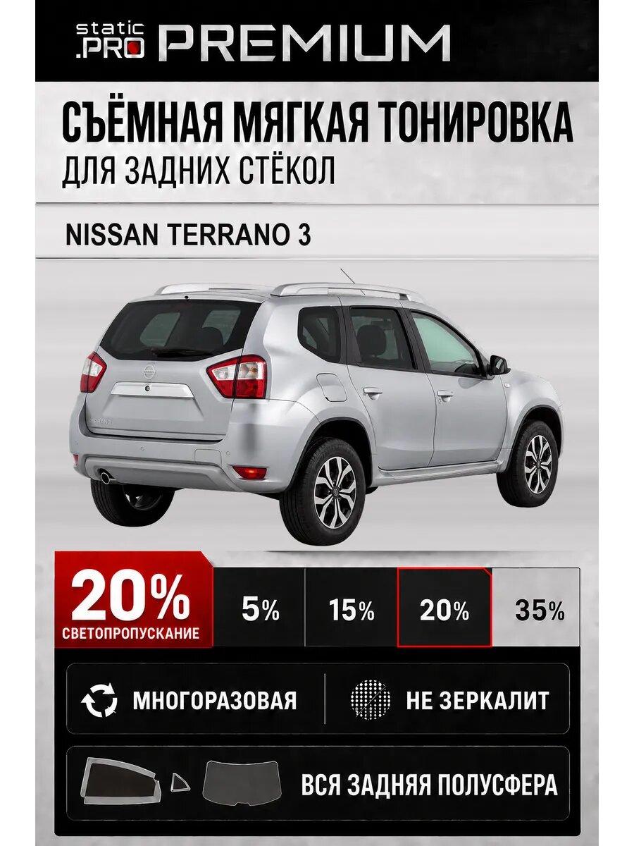 Съемная тонировка для задних стёкол Nissan Terrano 3 20%