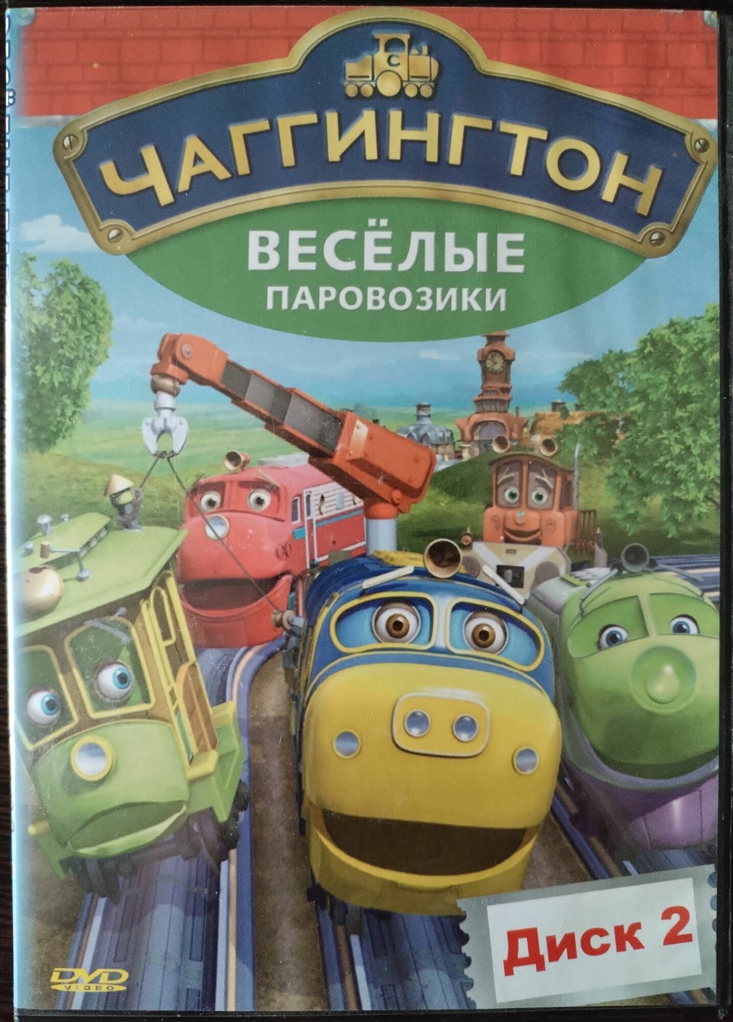 Мультсериал. Весёлые паровозики Чаггингтон (второй сезон 1-26 серии)