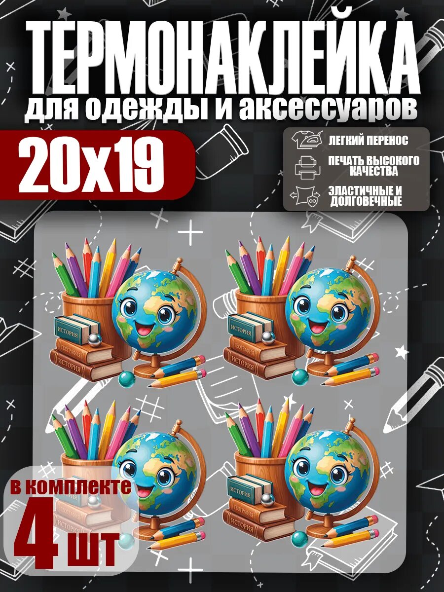 Термонаклейка на одежду набор 1 сентября термотрансфер