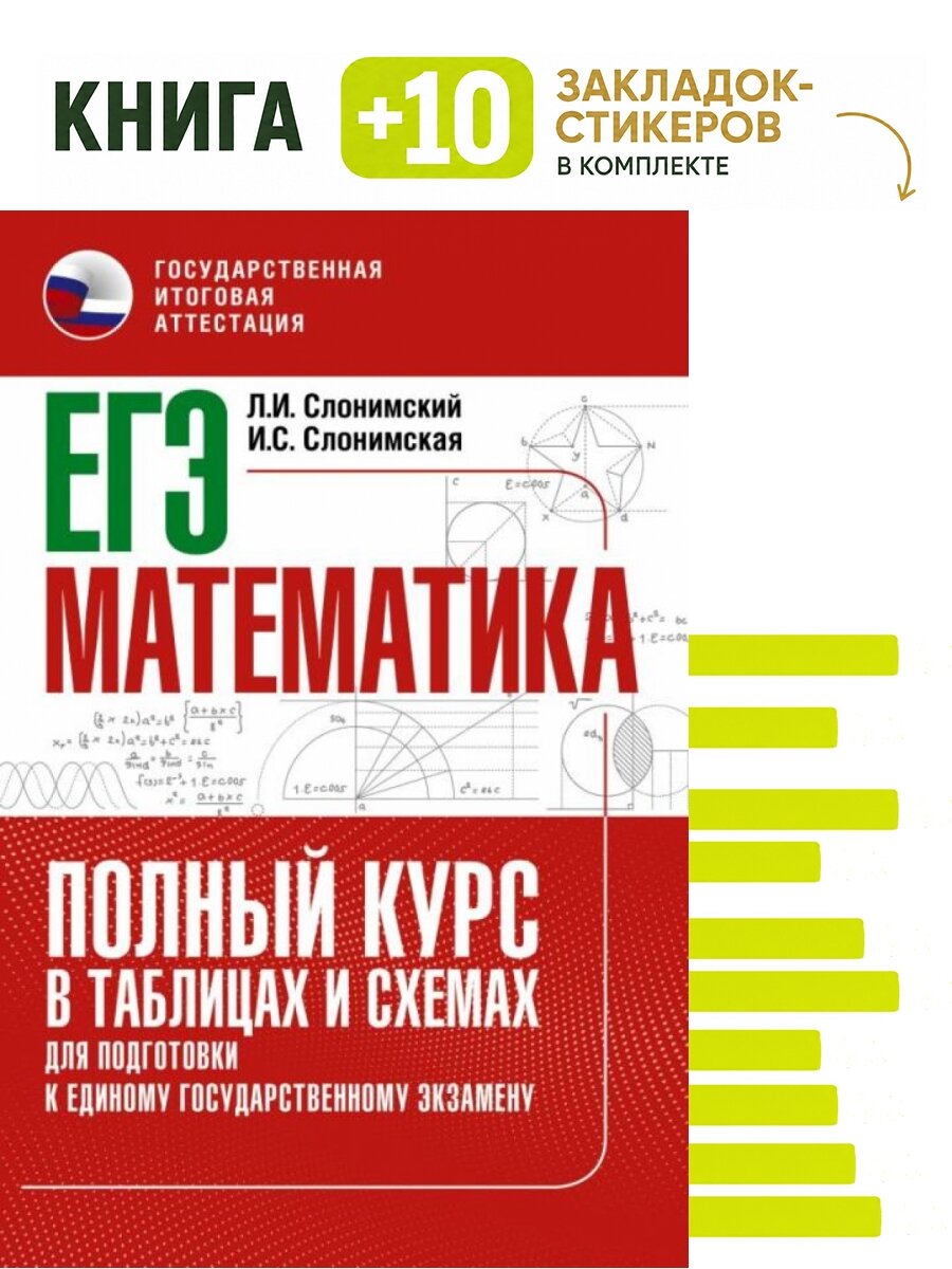 ЕГЭ. Математика. Полный курс в таблицах и схемах для подготовки к ЕГЭ. Комплект: книга + 10 закладок-стикеров