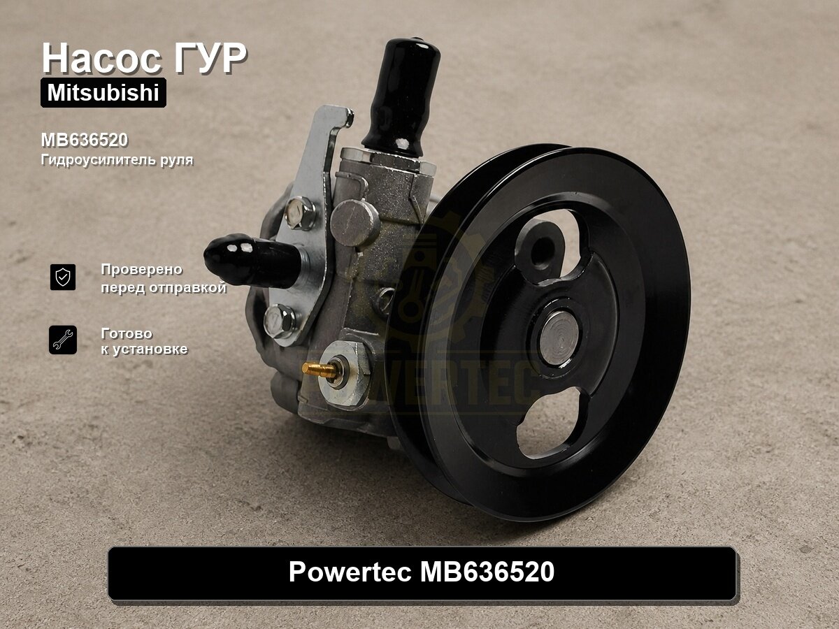 Насос гидроусилителя MB636520 Powertec Mitsubishi