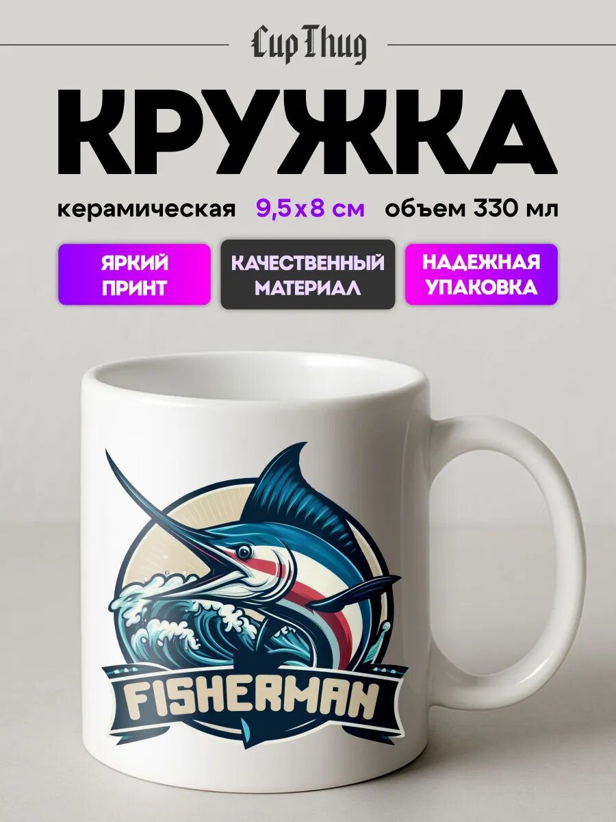 Кружка с приколом для чая подарок для лучшего рыбака