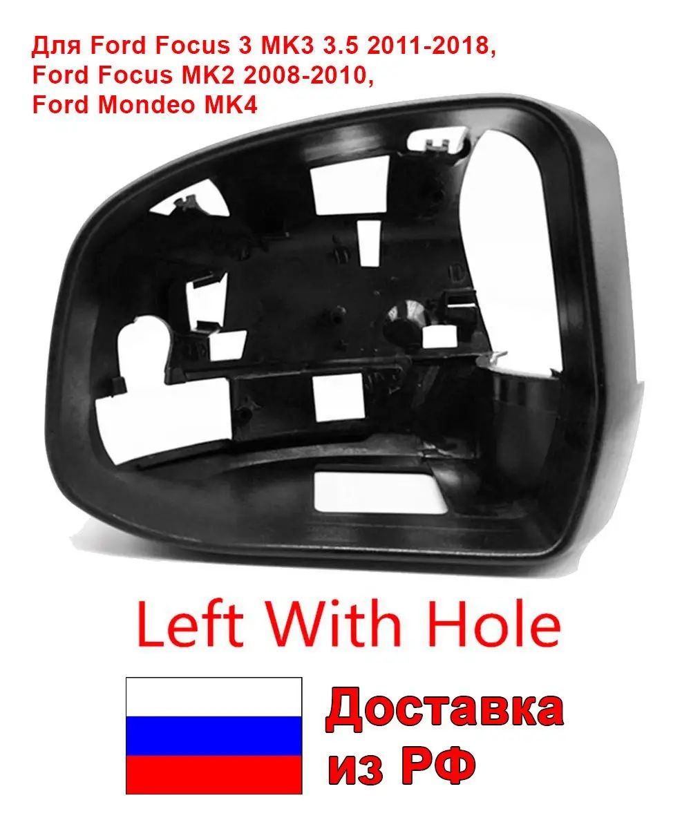Корпус зеркала заднего вида (левый) для Ford Focus 3 MK3/3.5 (2011-2018), Focus 2 MK2 (2008-2010), Mondeo MK4 (2010-2014)