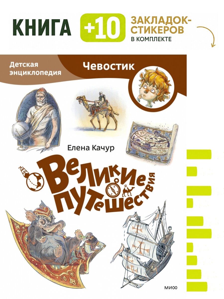 Великие путешествия. Детская энциклопедия (Чевостик) (Paperback). Комплект: книга + 10 закладок-стикеров