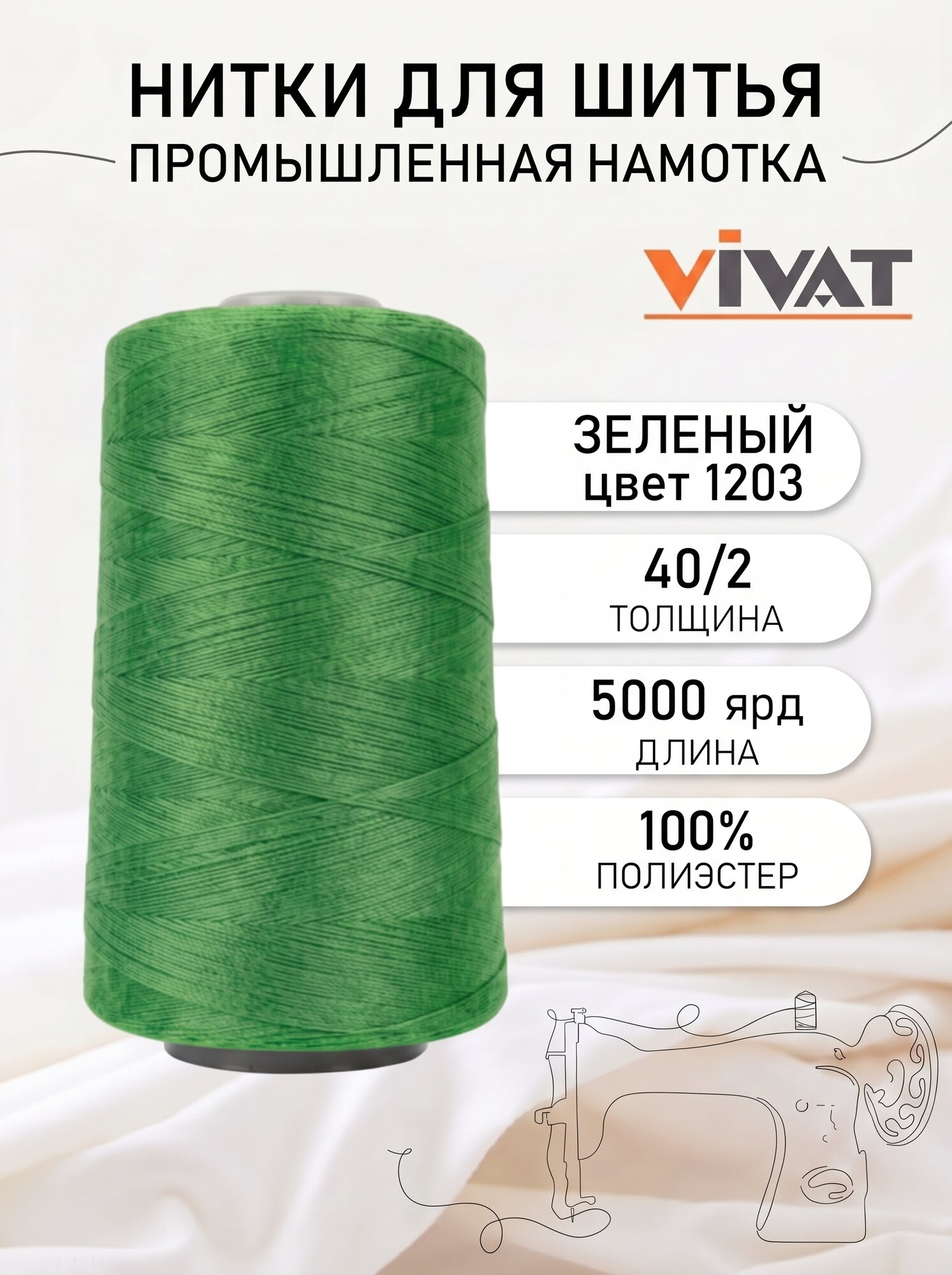Нитки швейные полиэстр 40/2 5000 ярд, зеленый для промышленных и бытовых швейных машин №1203