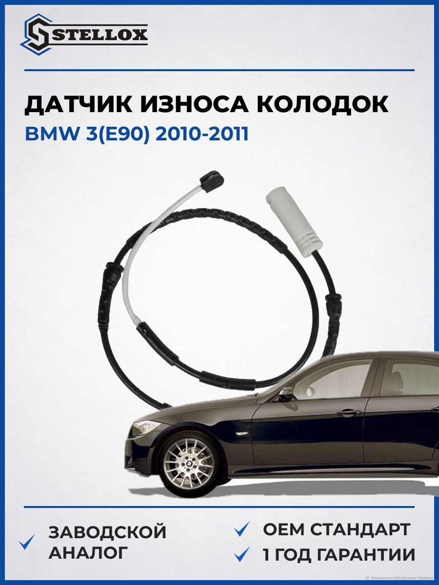 Датчик износа колодок Stellox 0010040SX БМВ 3 Bmw 3 E90 2010-2011