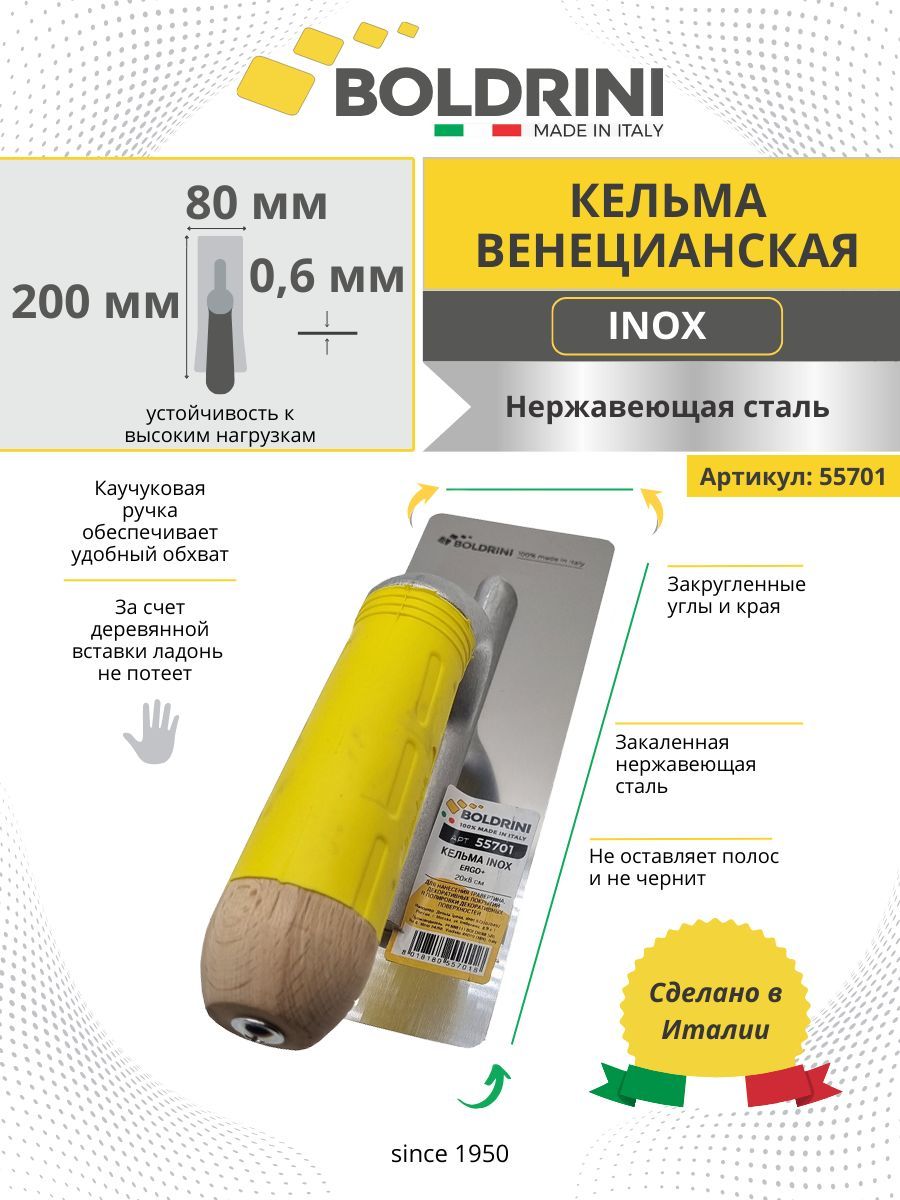 Кельма венецианская из нержавеющей стали Inox Boldrini 200х80 мм для декоративной штукатурки
