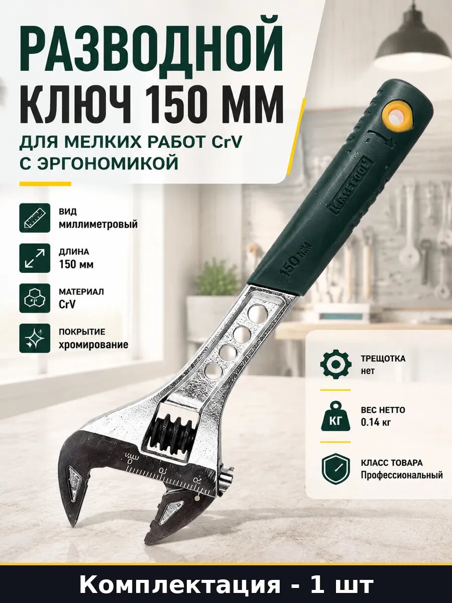 Разводной ключ 150 мм для мелких работ CrV с эргономикой