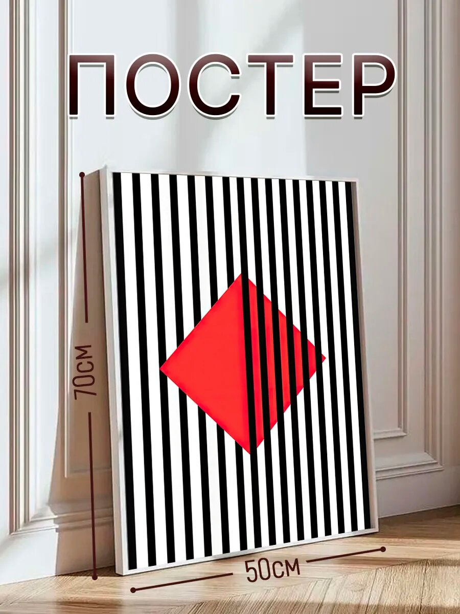 Постер на стену интерьерный, постер 50х70
