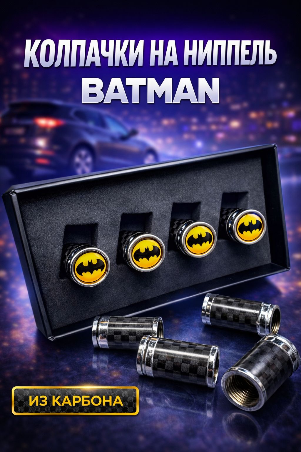 Колпачки на ниппель из карбона для шин 4 шт Batman бетмен бэтмен карбон