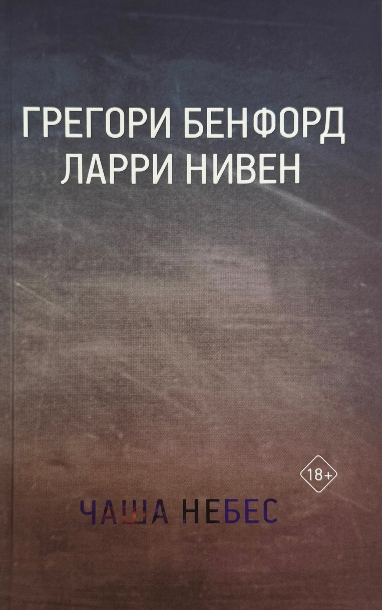 Чаша Небес — фото 1