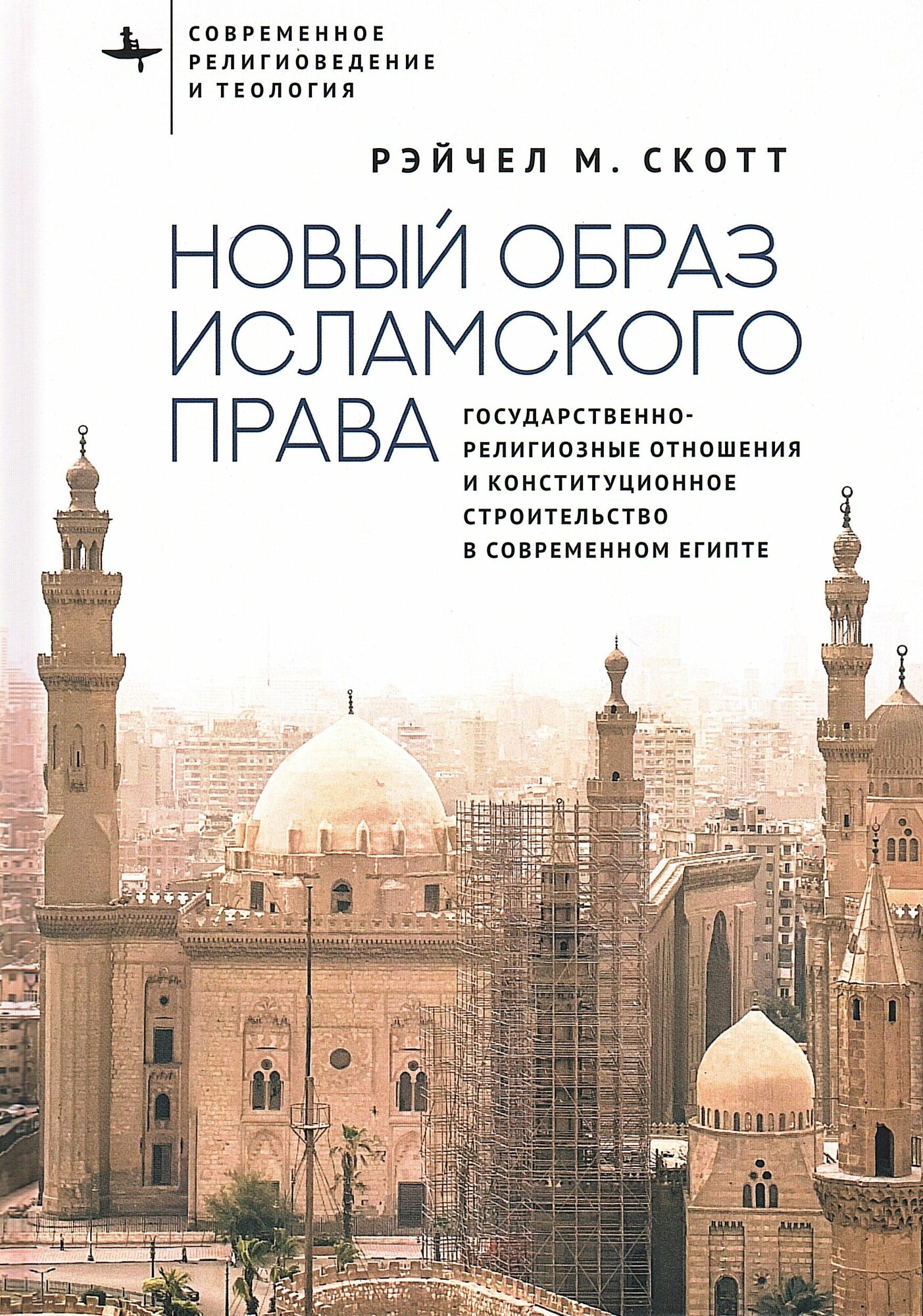 Новый образ исламского права. Государственно-религиозные отношения и конституционное строительство в современном Египте