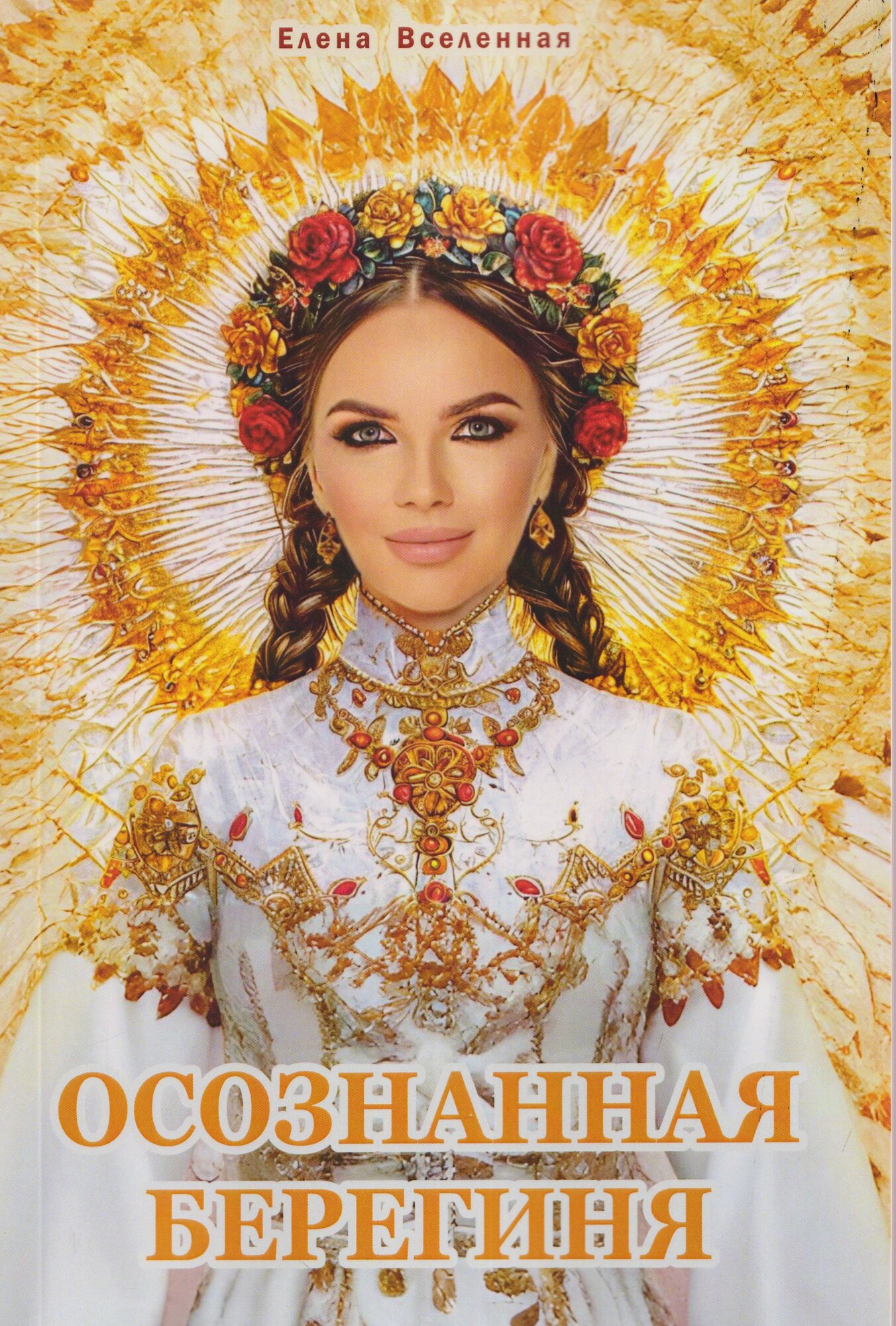 Осознанная Берегиня