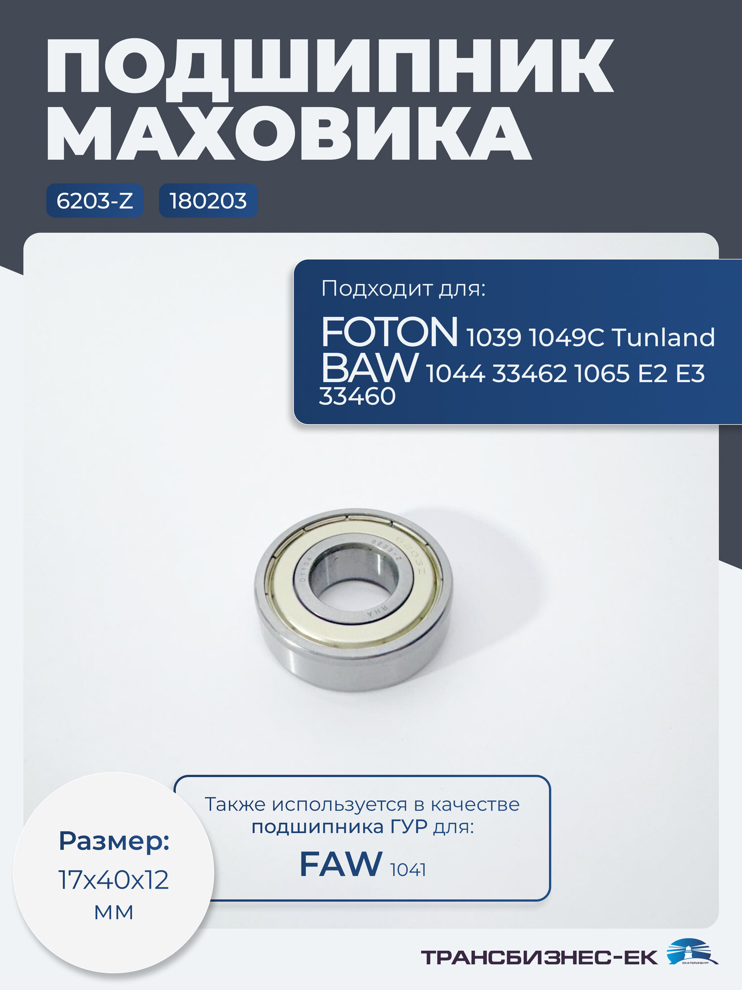 Подшипник маховика FOTON 1039 1049С Tunland BAW 1044 33462 1065 Е2 Е3 33460 гур FAW 1041 (17х40х12) (6203, 180203)