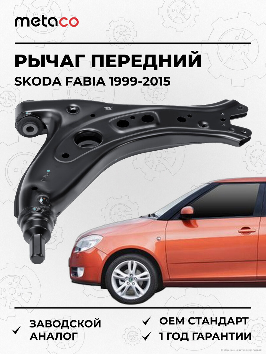 Рычаг передний METACO 4300-080 Шкода Фабия Skoda Fabia 1999-2015
