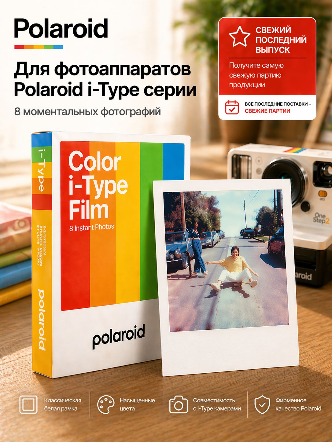 Кассета для Полароид Polaroid i-Type Color Film, в комплекте 8 фотографий.