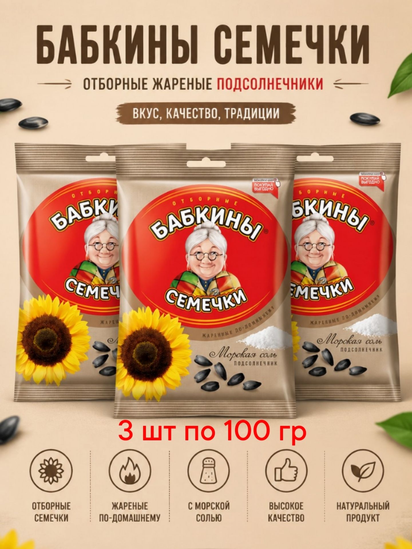 Бабкины семечки с солью 3уп по 100гр