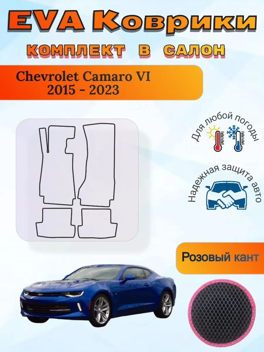 EVA коврики Chevrolet Camaro VI 2015 - 2023 Шевроле Камаро 6
