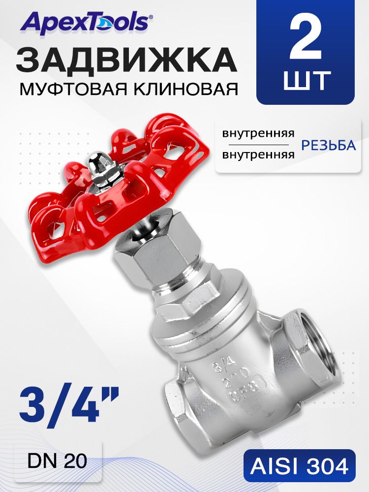 Задвижка клиновая муфтовая, внутренняя резьба 3/4", DN20, нержавейка 304, 2 шт