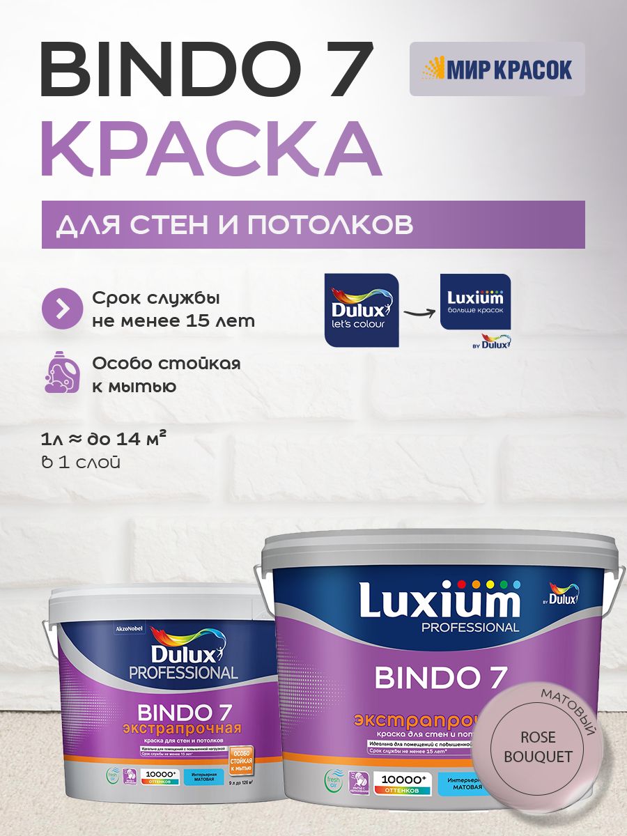 LUXIUM (DULUX) BINDO 7 экстрапрочная краска колерованная, для стен и потолков, матовая, цвет: 50RR 51/109 (9л)