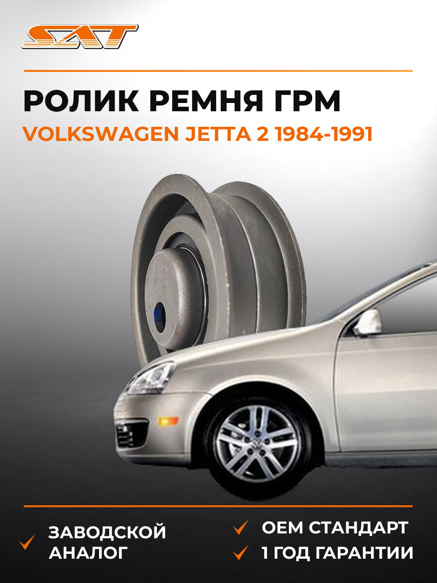 Ролик ремня газораспределительного механизма натяжной SAT ST026109243 Фольксваген Джетта Volkswagen Jetta 2 1984-1991