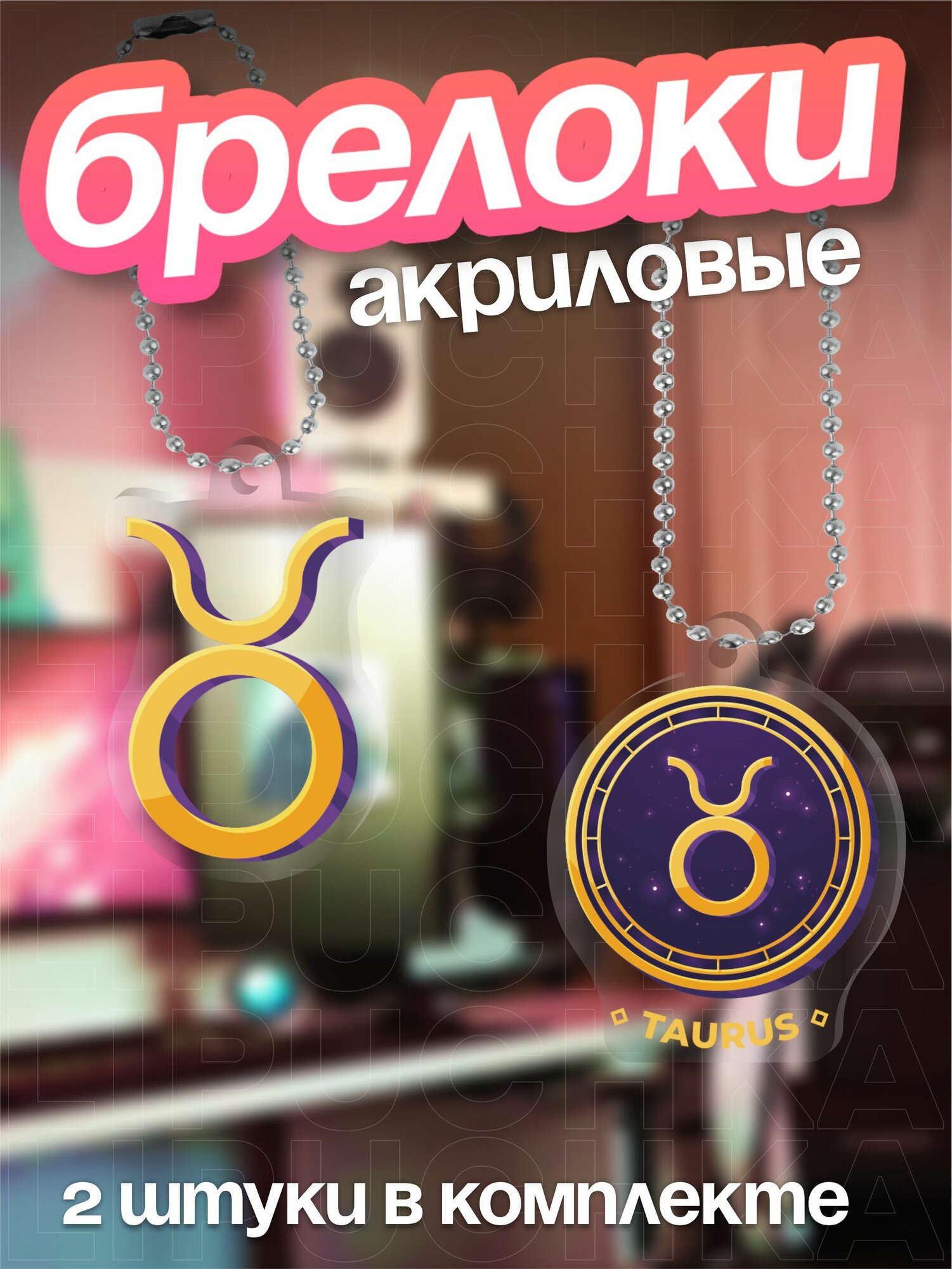 Брелок Липучка