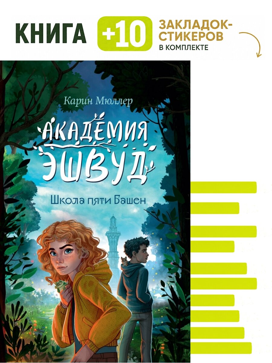 Школа пяти Башен (#1). Комплект: книга + 10 закладок-стикеров