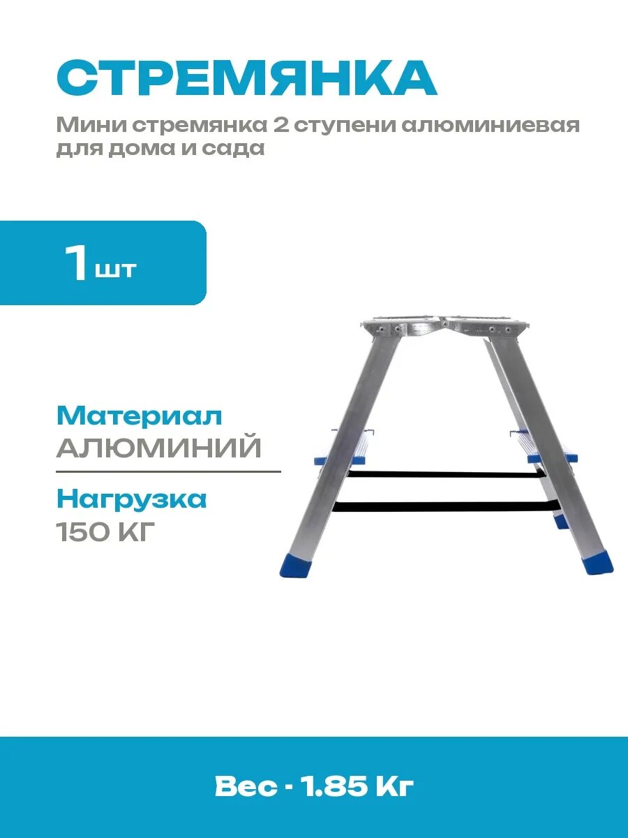 Стремянка 2 ступени алюминиевая бытовая с мини площадкой