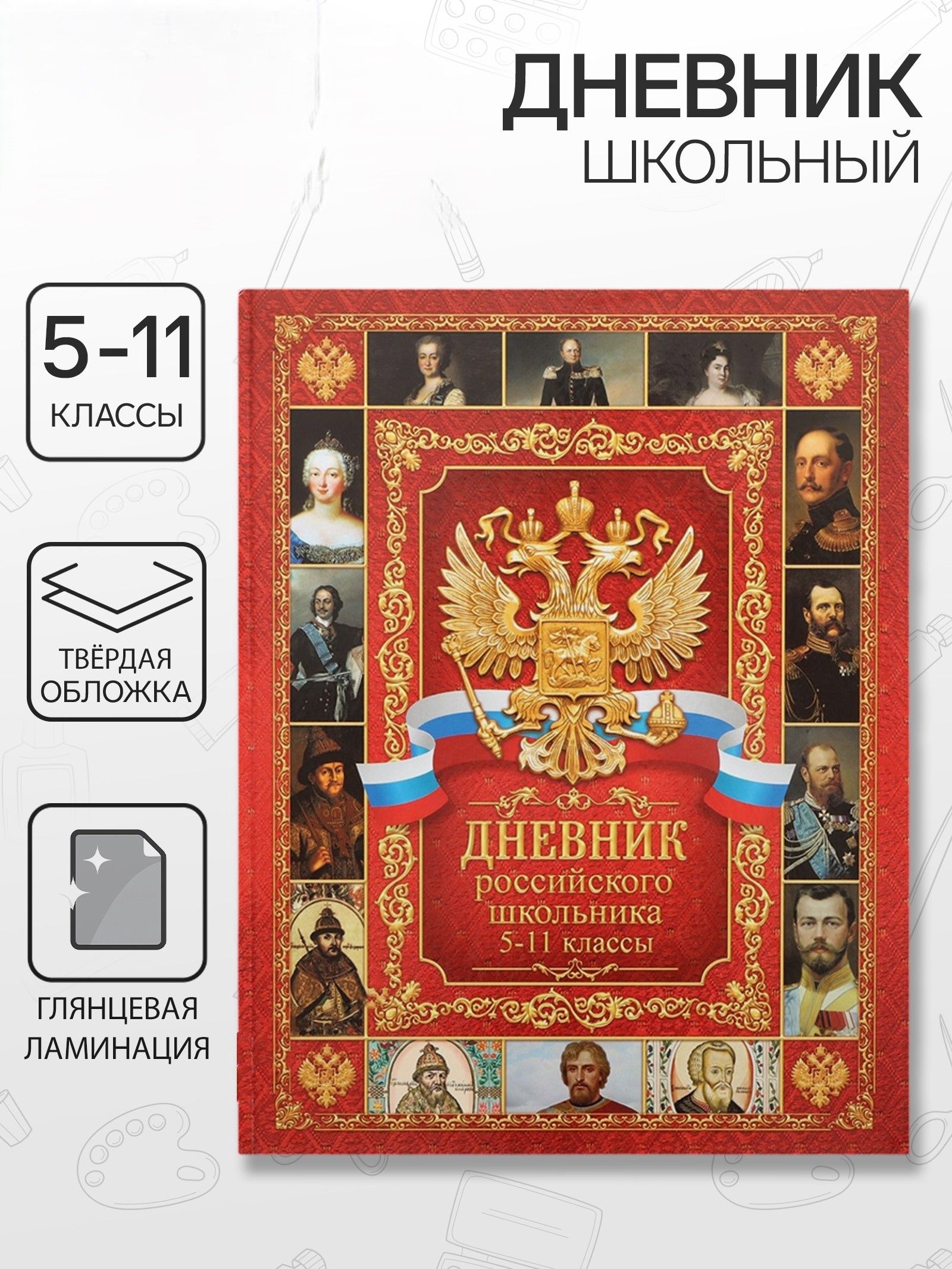 Дневник российского школьника для 5-11 классов, твёрдая обложка 7БЦ, глянцевая ламинация, 48 листов