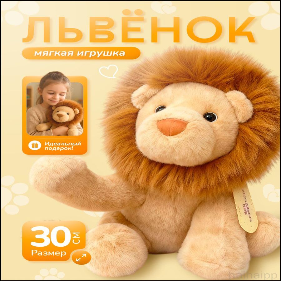 Мягкая игрушка Львёнок для детей 30см