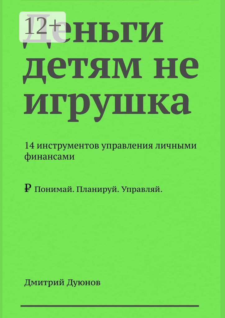 Деньги детям не игрушка