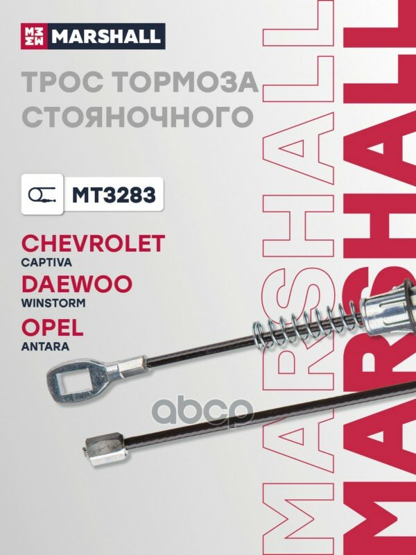 Трос ручного тормоза MARSHALL арт. MT3283