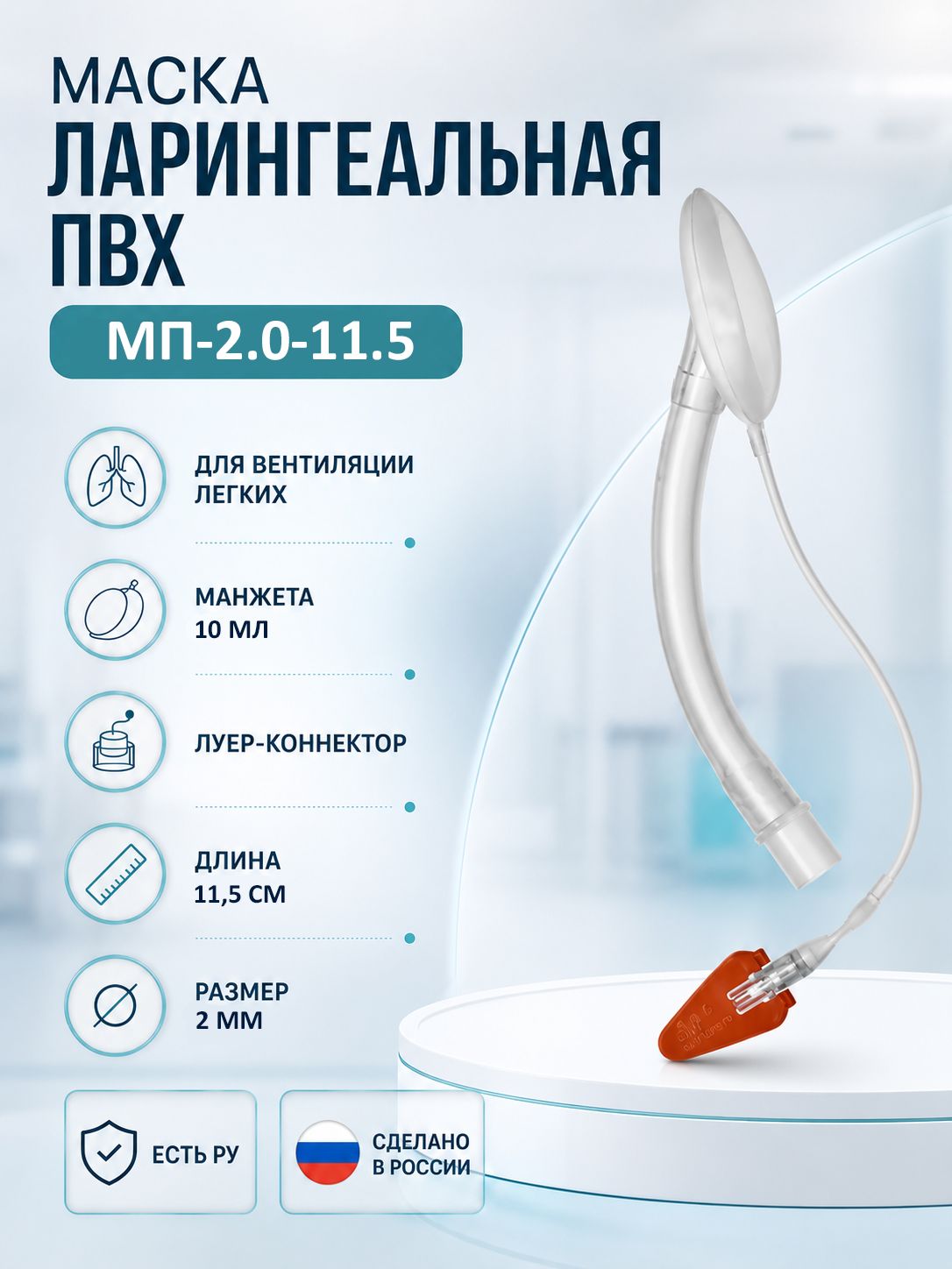 Маска ларингеальная ПВХ МП-2.0-11.5