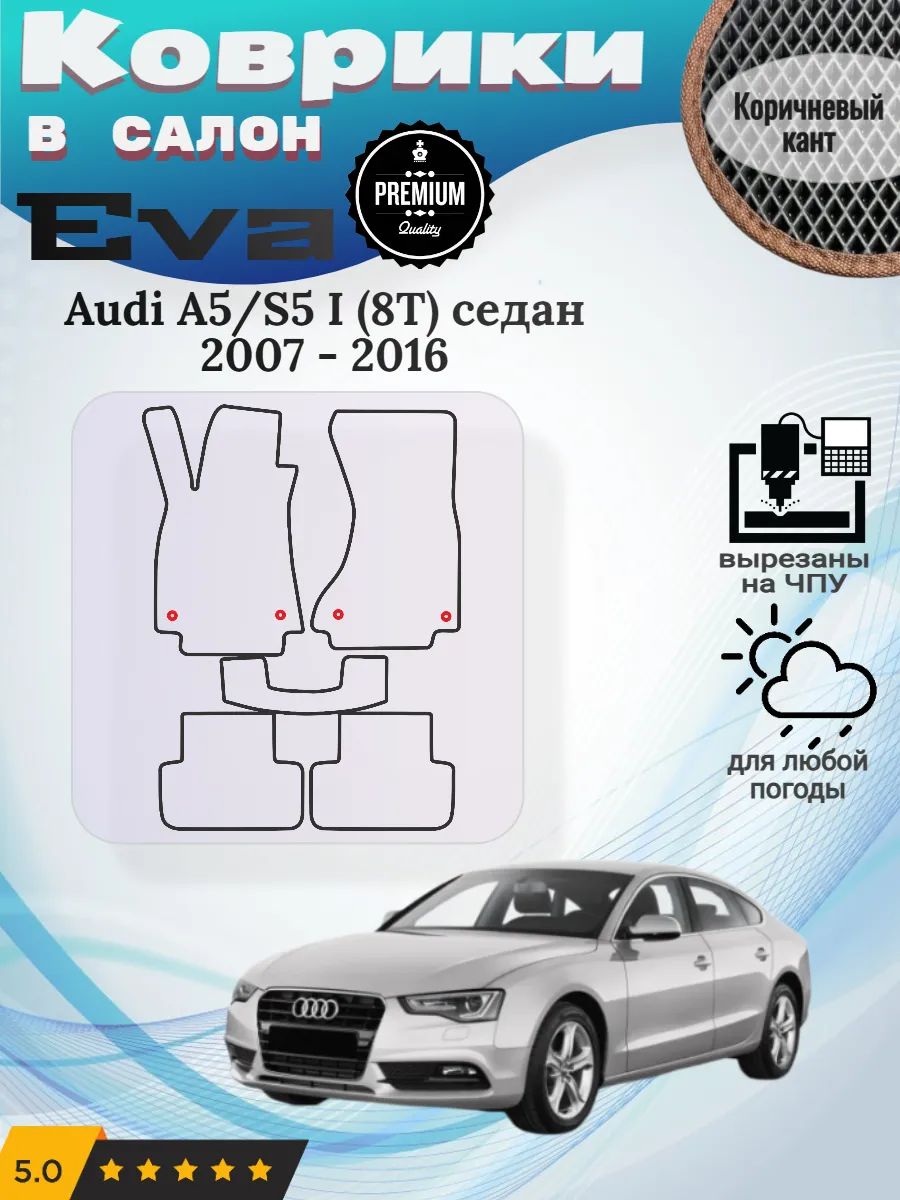 Eva Эва коврики Audi A5/S5 I 8T седан 2007 - 2016
