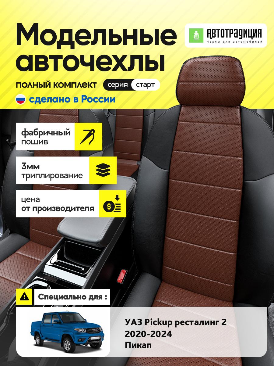 Чехлы УАЗ Патриот (УАЗ Патриот) 2020-2025 Пикап Экокожа Шоколадный BR5981-CV5397-2 АвтоТрадиция