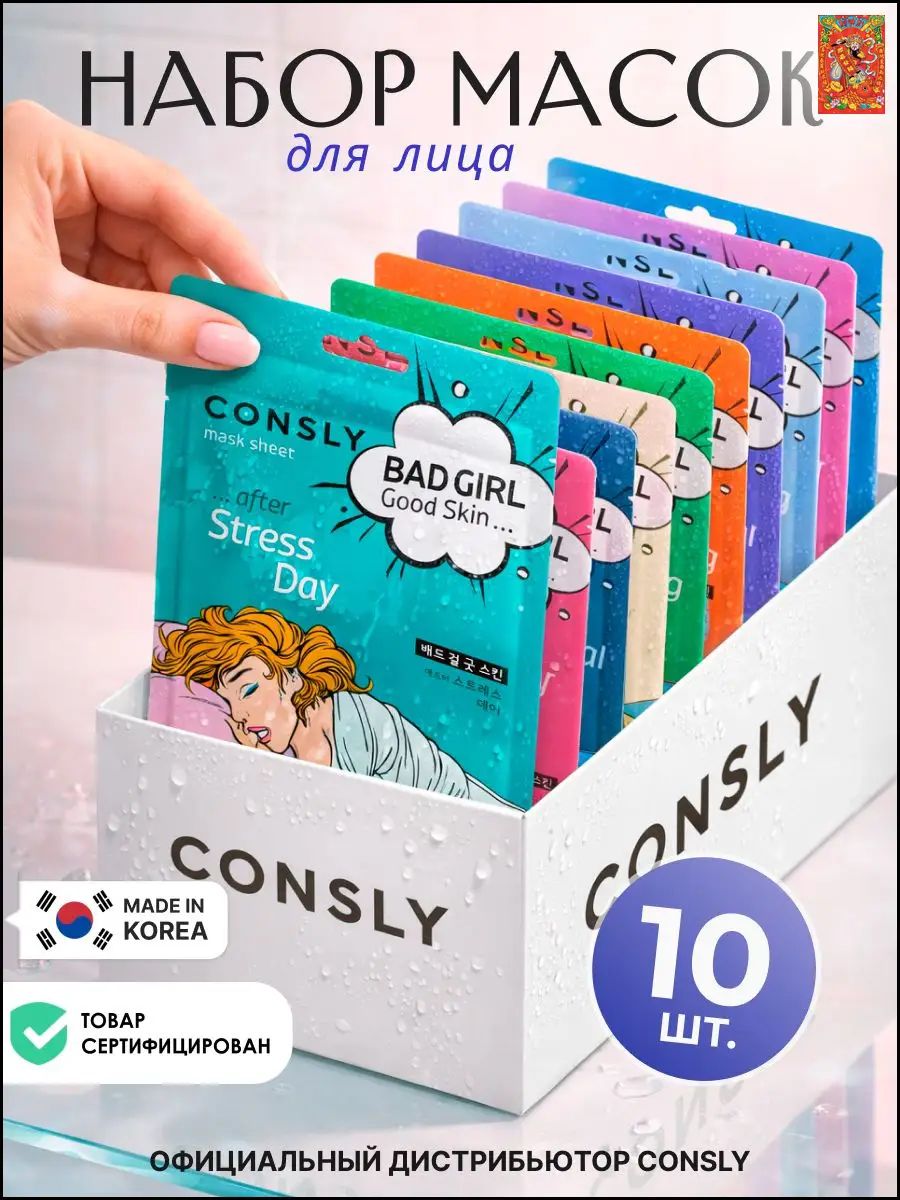 CONSLY Маски для лица тканевые подарочный набор 10 штук х 23мл BAD GIRL - Good Skin, Корейская косметика