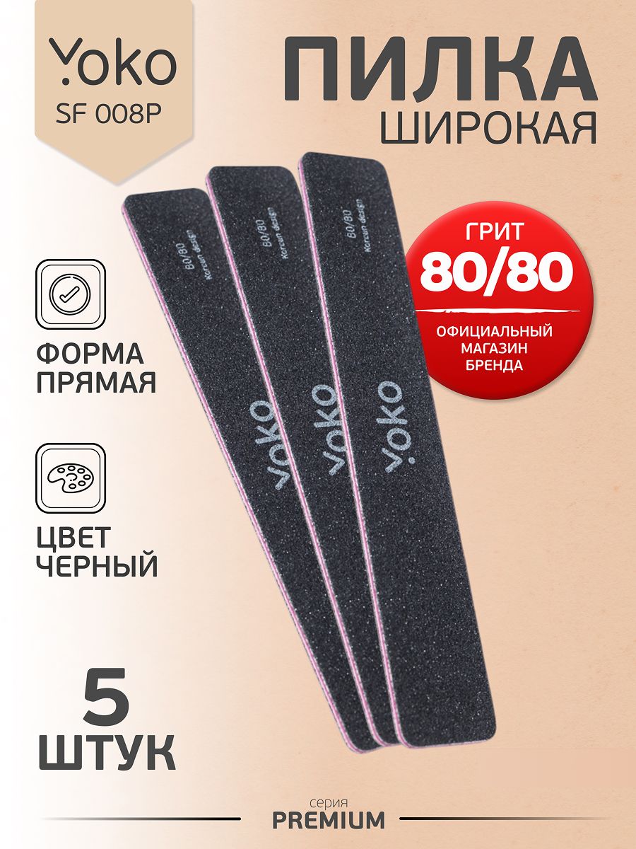 Пилка прямая широкая, черная Yoko 80/80 SF 008P