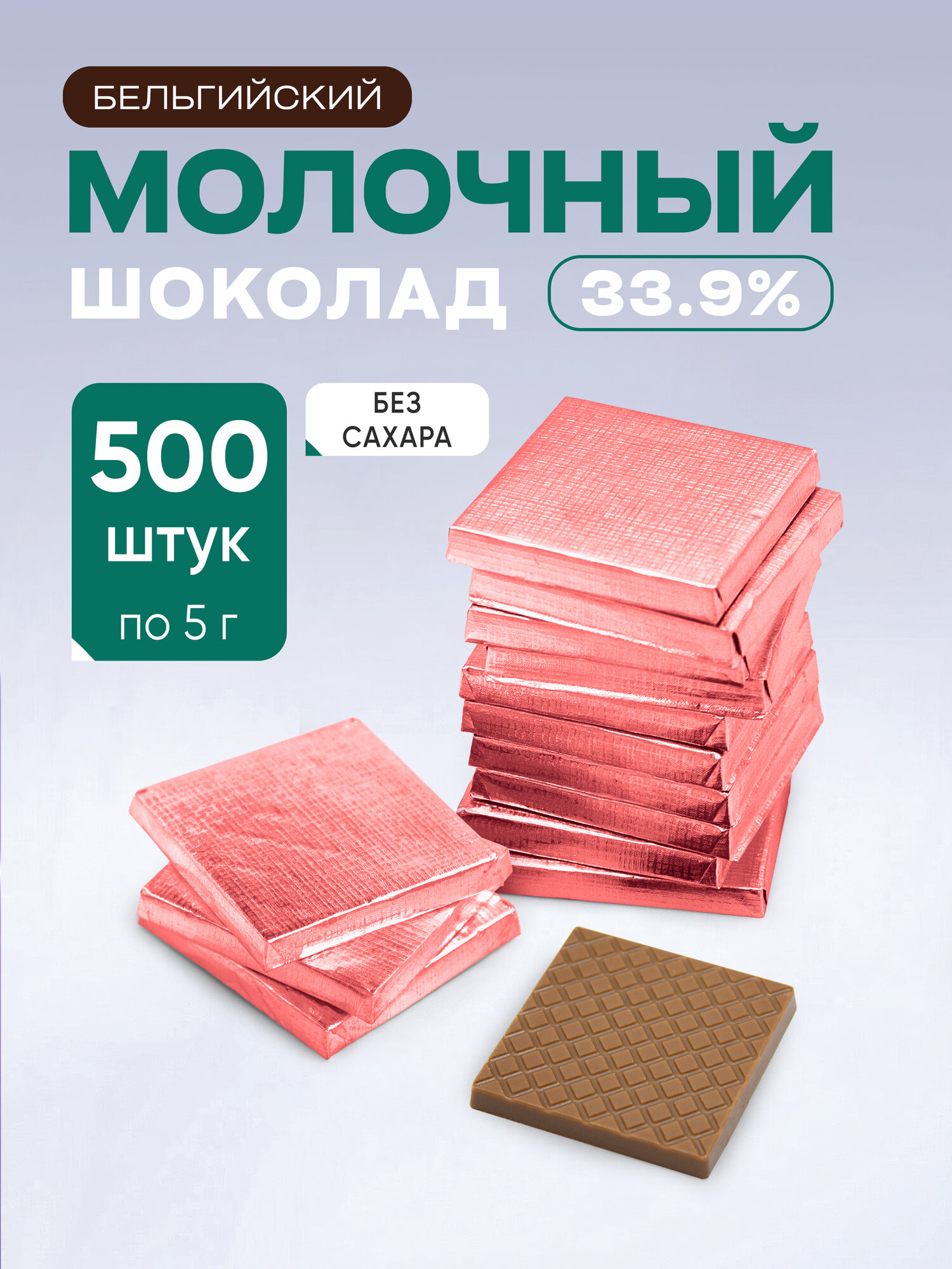 Плитки без сахара 5 г из молочного шоколада (33,9%) в розовой фольге, 500 шт