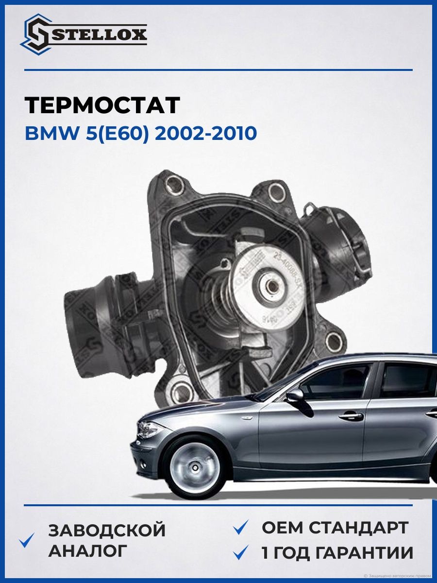 Термостат Stellox 2340088SX БМВ 5 Bmw 5 E60 2002-2010