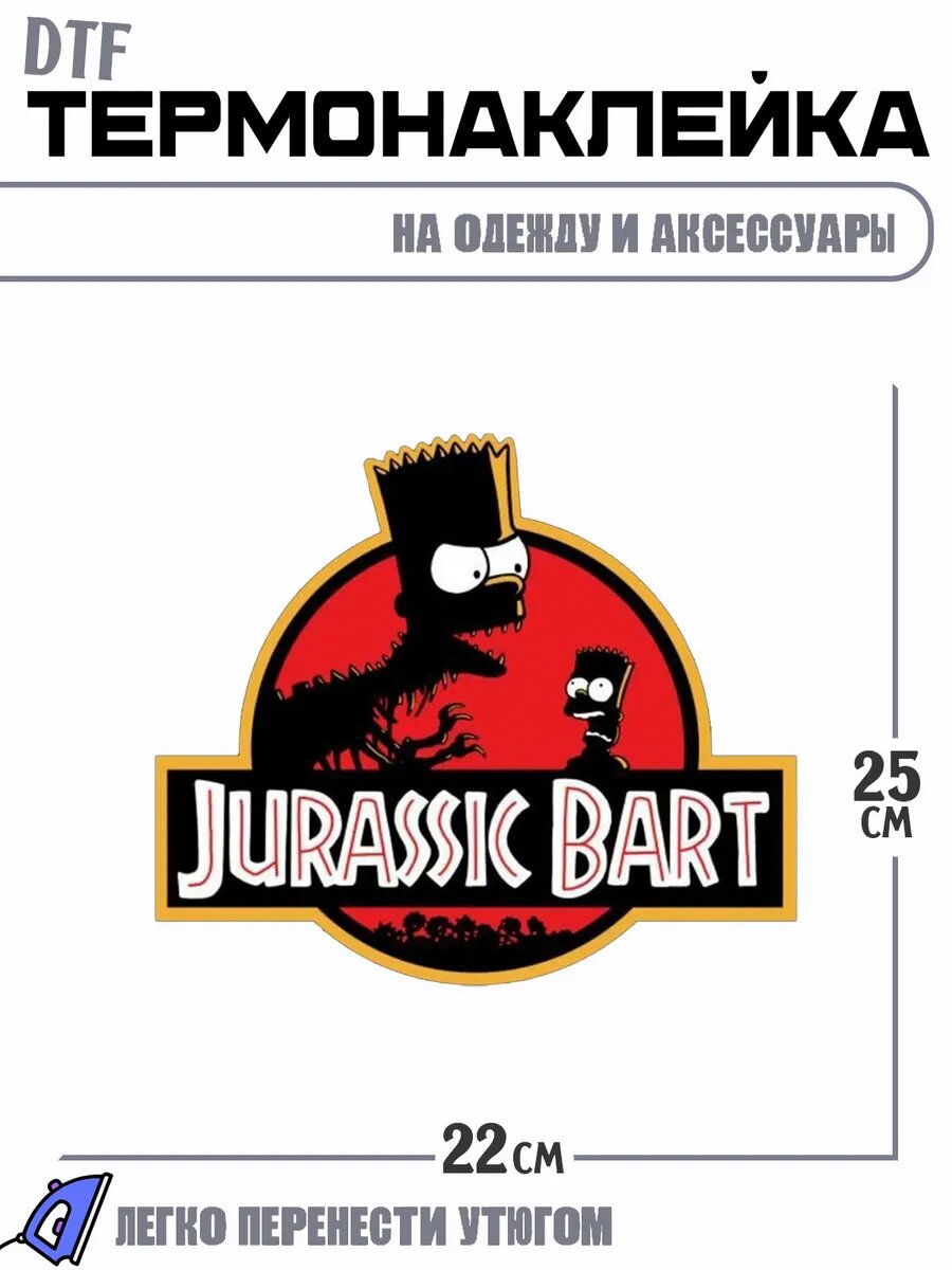 Термонаклейка Jurassic Bart