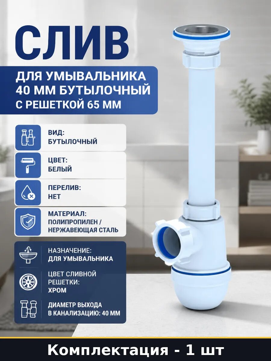 Слив для умывальника 40 мм бутылочный с решеткой 65 мм